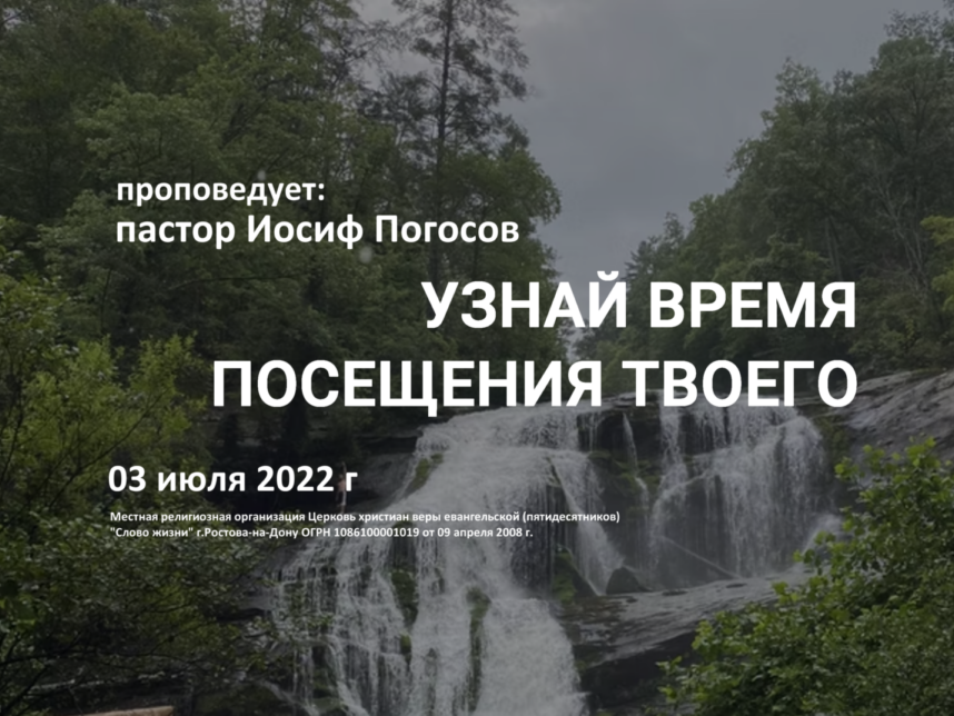 2022 07 03 Иосиф Погосов Узнай время посещения твоего