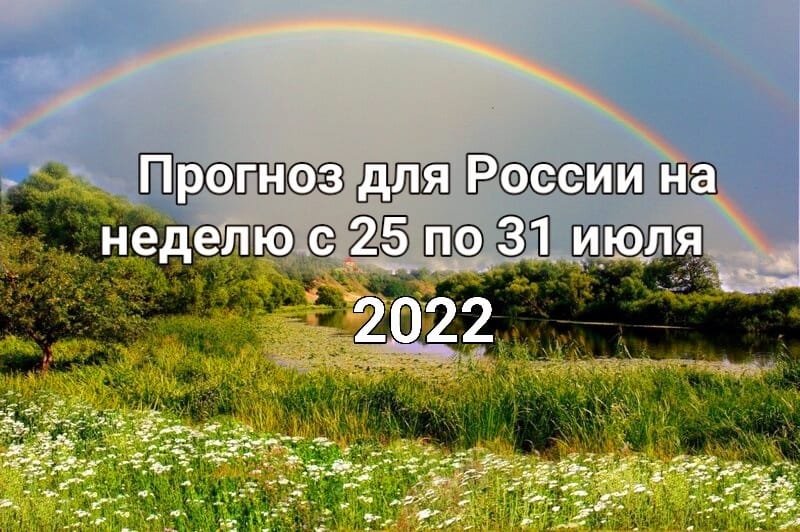 Прогноз для России на неделю с 25 по 31 июля