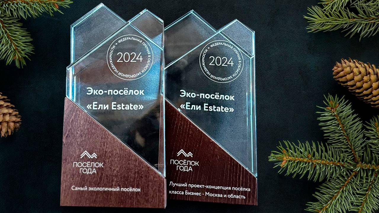 “Ели Estate” — двукратный победитель премии "Посёлок года 2024".