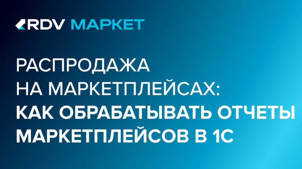Как обрабатывать отчеты маркетплейсов Wildberries, Ozon, Яндекс.Маркет в 1С