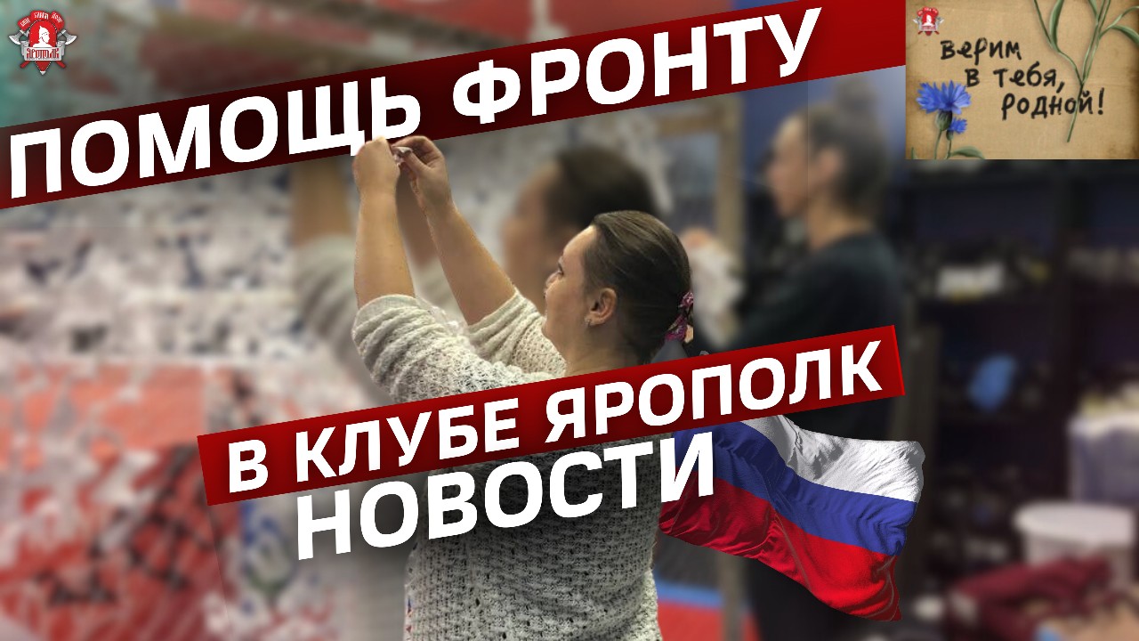 НОВОСТИ / Помощь СВО / "Верим в тебя, Родной"- проект клуба ЯРОПОЛК / ПОБЕДА БУДЕТ ЗА НАМИ