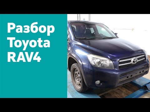 Разбор Toyota RAV-4 2.2 TD, МКПП, 2006 г.в.