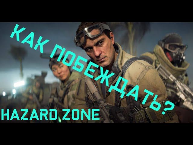 Battlefield 2042 - КАК ПОБЕДИТЬ В HAZARD ZONE?