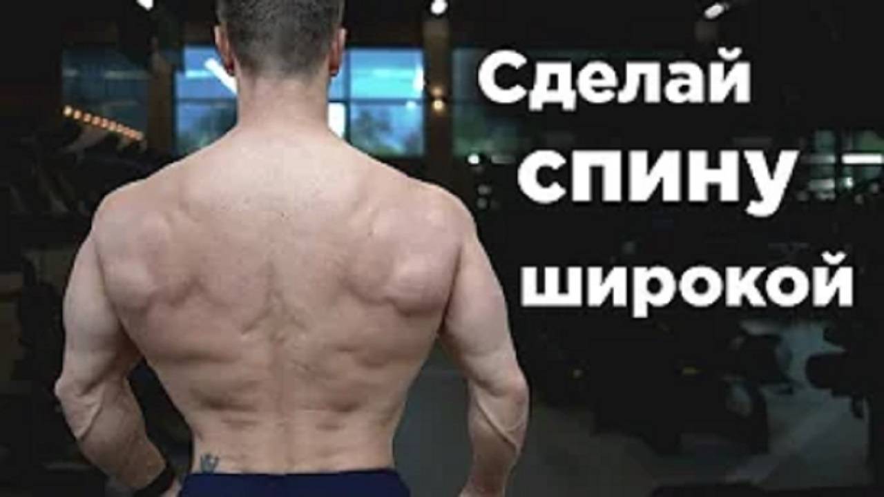 Всего 2 УПРАЖНЕНИЯ для ШИРОКОЙ СПИНЫ!
