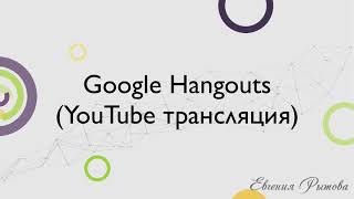 Как провести прямой эфир на Ютуб? Бесплатная прямая трансляция на YouTube.