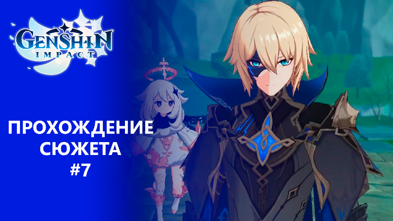 [Genshin Impact] Прохождение│Том 1. Глава 4 - Вступление. Дайнслейф.mp4