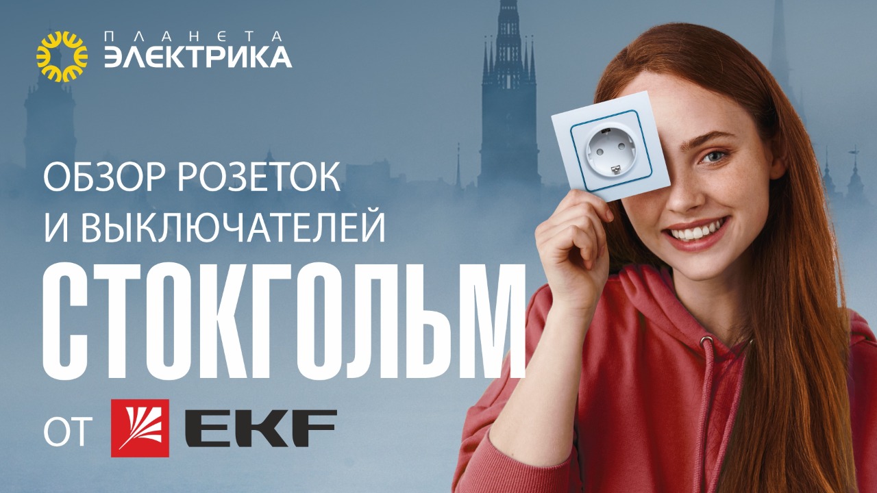 Обзор розеток и выключателей СТОКГОЛЬМ от EKF | Доступные | Дизайнерские 
Есть USB и USB TypeС.