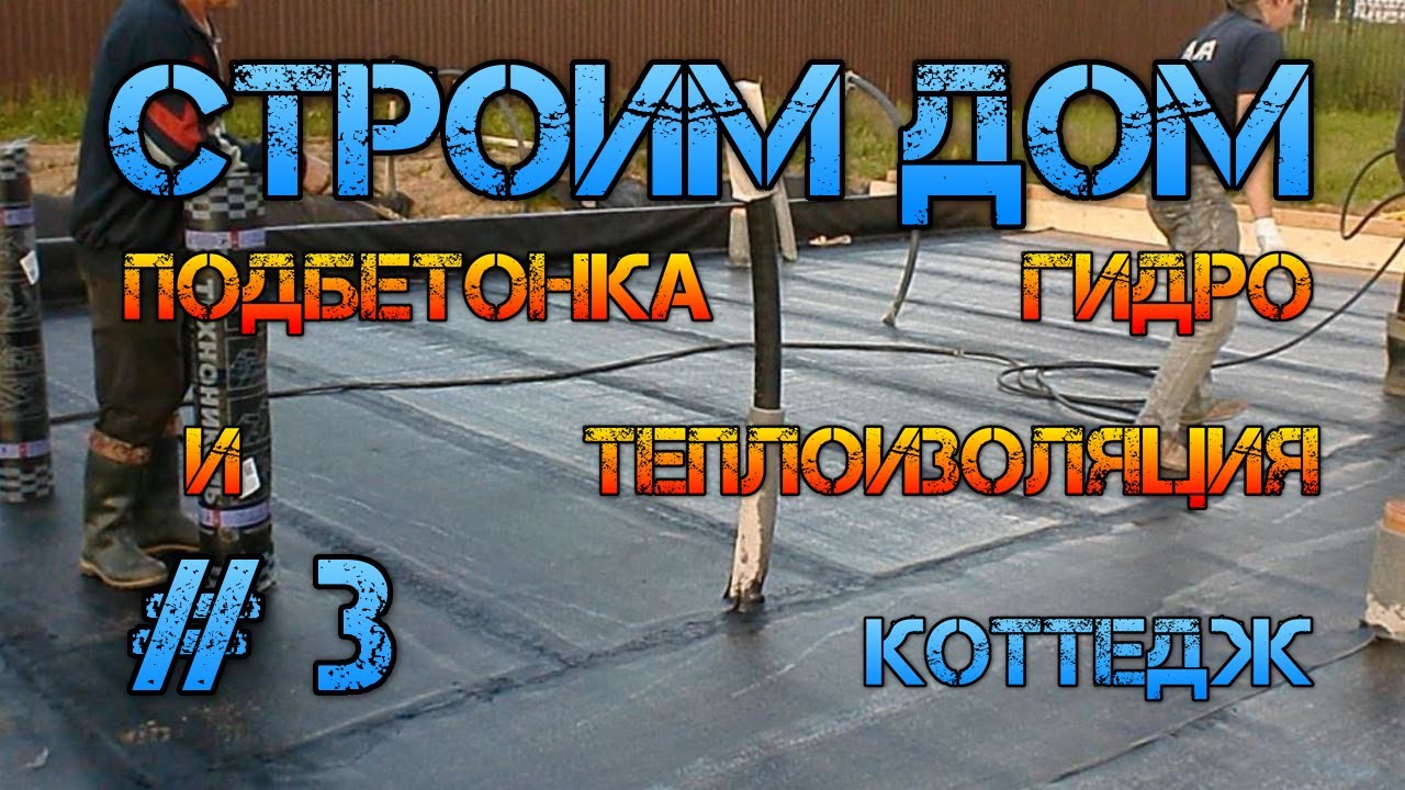 Подбетонка,  Гидроизоляция,  Теплоизоляция. Дом строительство #3.