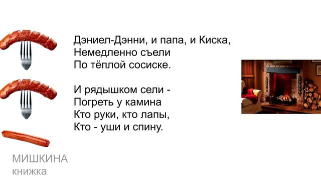 История о Дэнни Папе Кошке и трех сосисках Вадим Левин Детские стихи