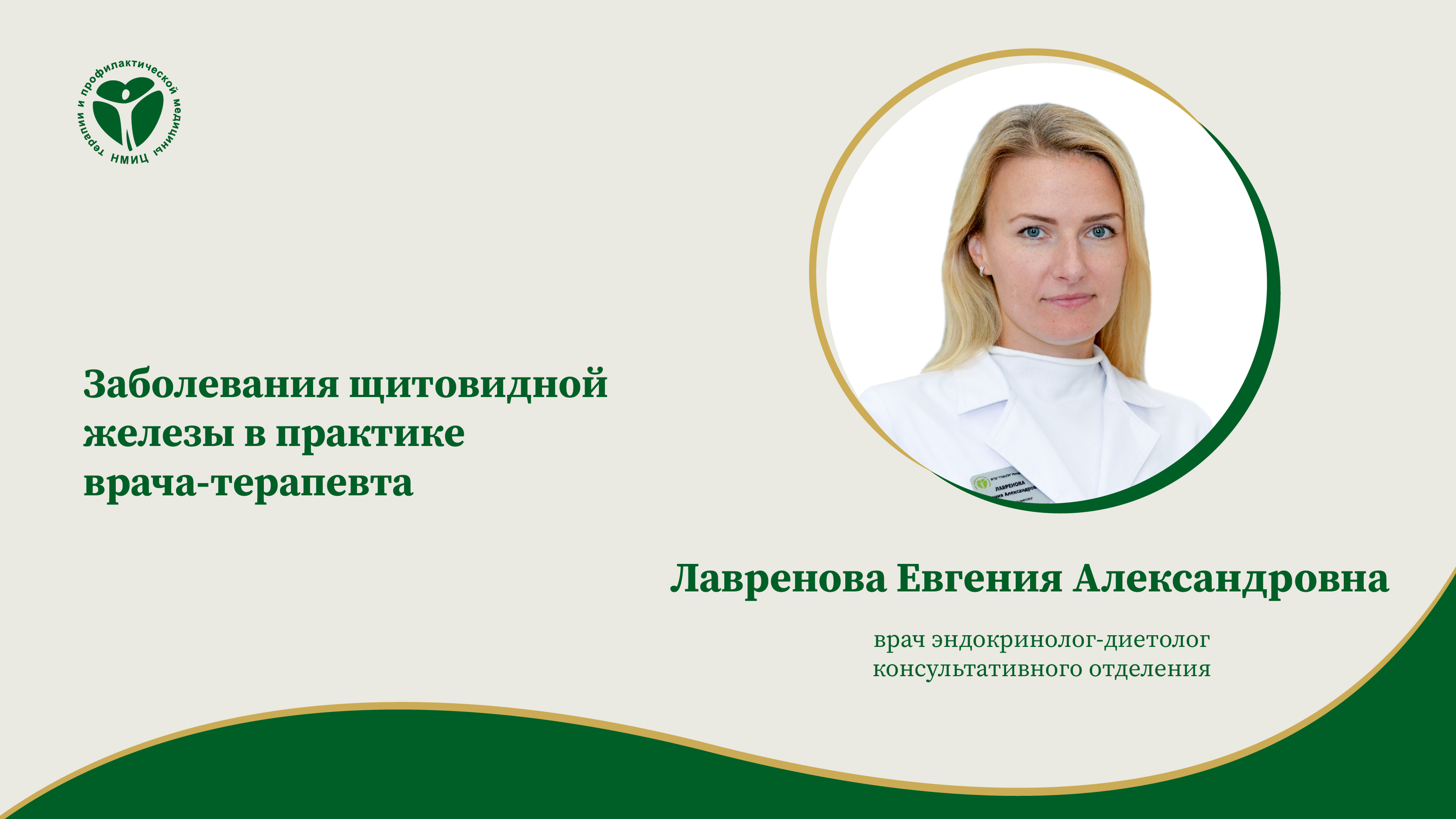 Заболевания щитовидной железы в практике врача-терапевта.