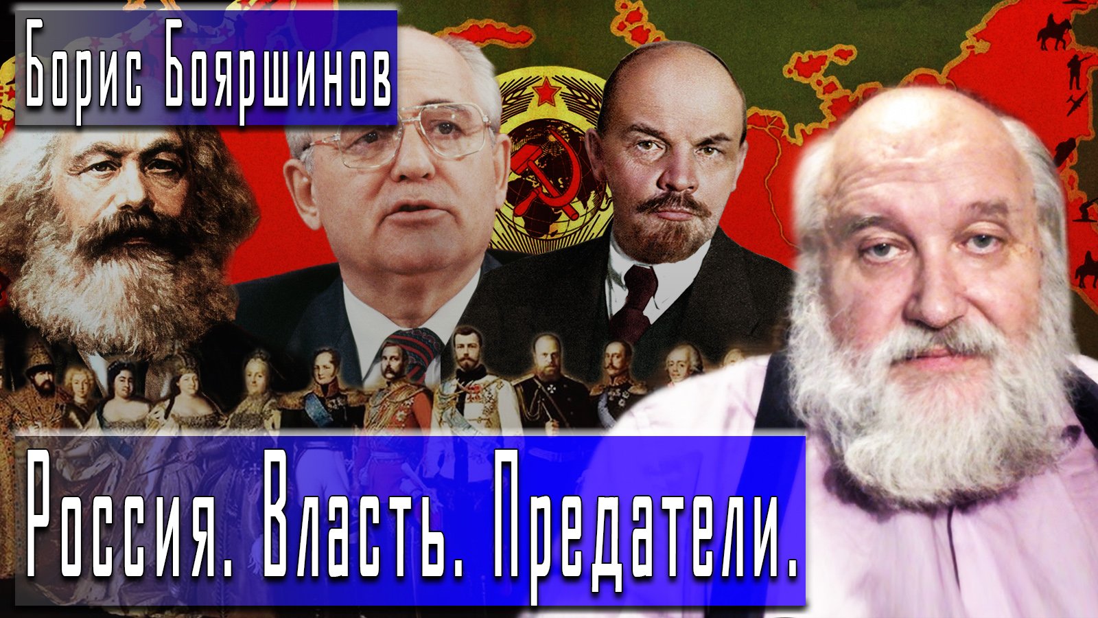 Россия. Власть. Предатели.  #БорисБояршинов  #ИгорьГончаров