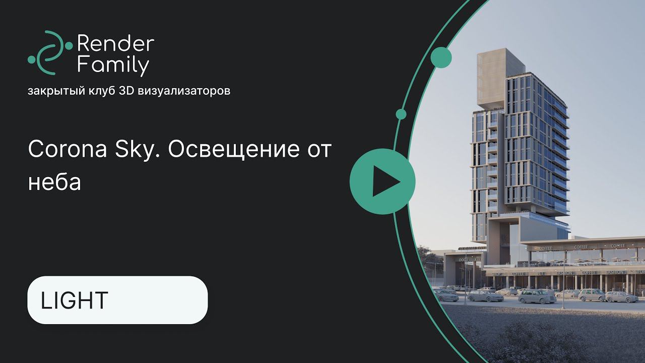 Corona Sky. Освещение от неба без заставки