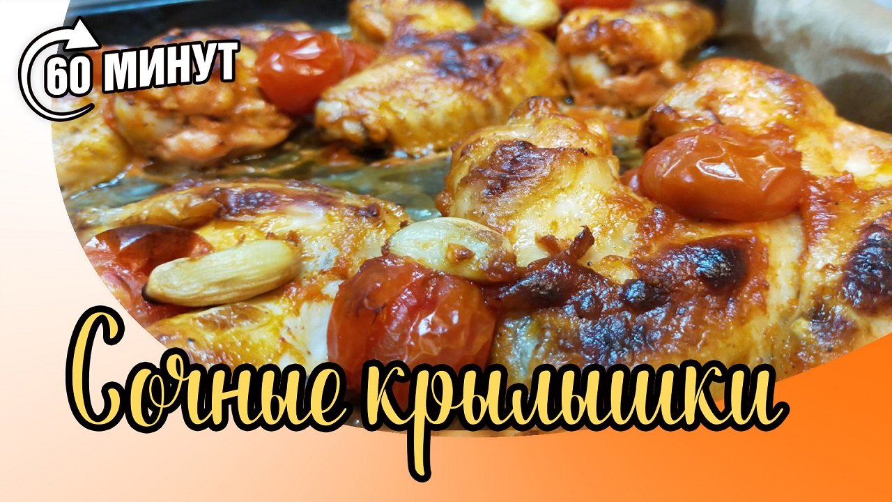 Вкуснейшие и ароматные крылышки запеченные под соусом с томатами черри_Chicken wings