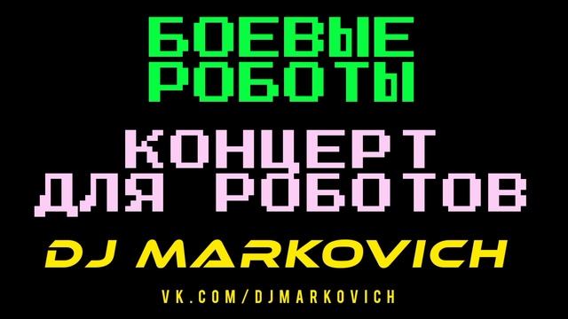Дабстеп 2023 - БОЕВЫЕ РОБОТЫ - Концерт для роботов - диджей Маркович - DJ MARKOVICH - new dubstep