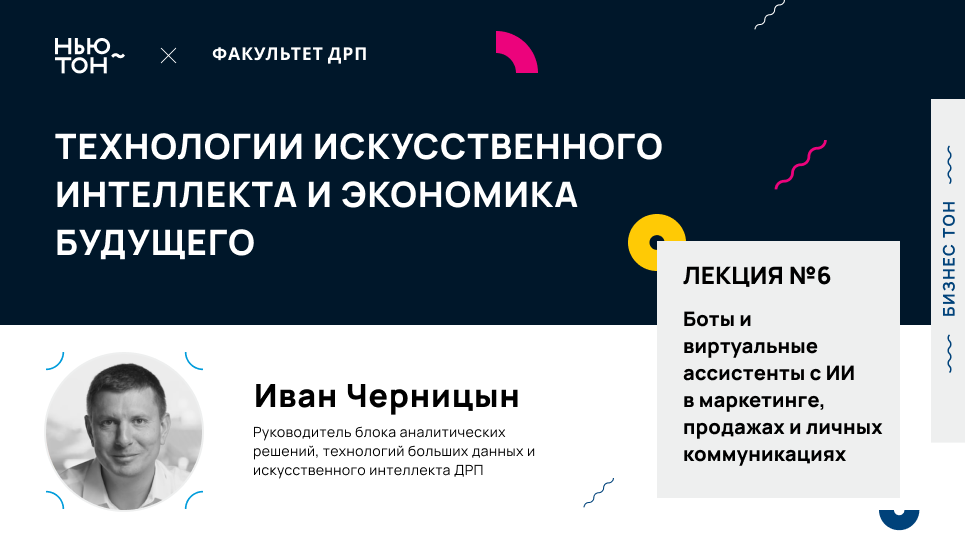Боты и виртуальные ассистенты с ИИ в маркетинге, продажах и личных коммуникациях