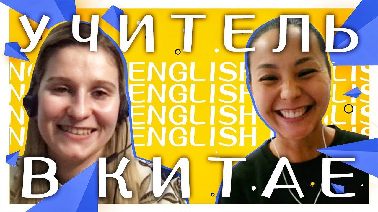 Учитель английского в Китае