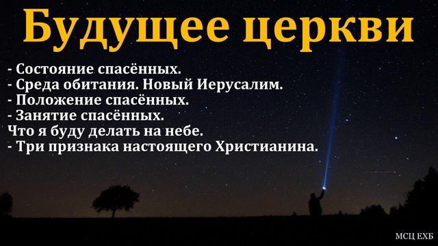 "Славное будущее спасённых". Д. И. Янцен. МСЦ ЕХБ