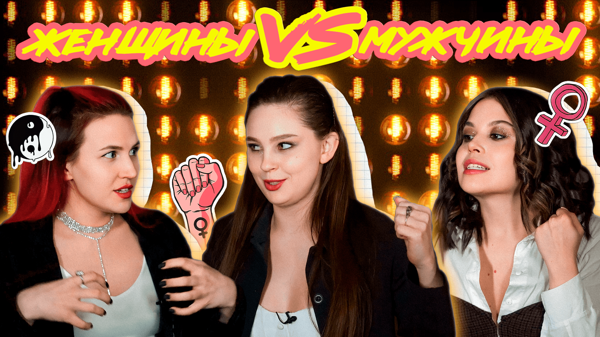 Конкуренция женщин с мужчинами | Почему мы соперничаем? | Ну, рассказывай #23