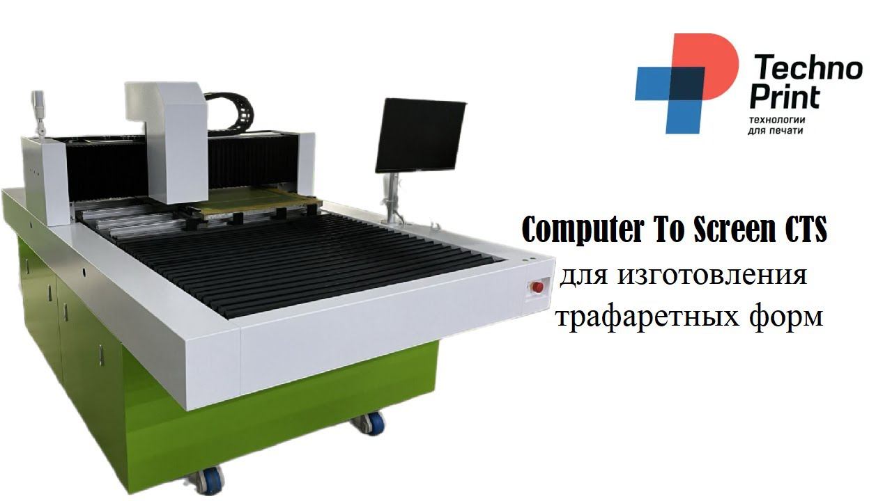 Computer To Screen CTS для изготовления трафаретных форм