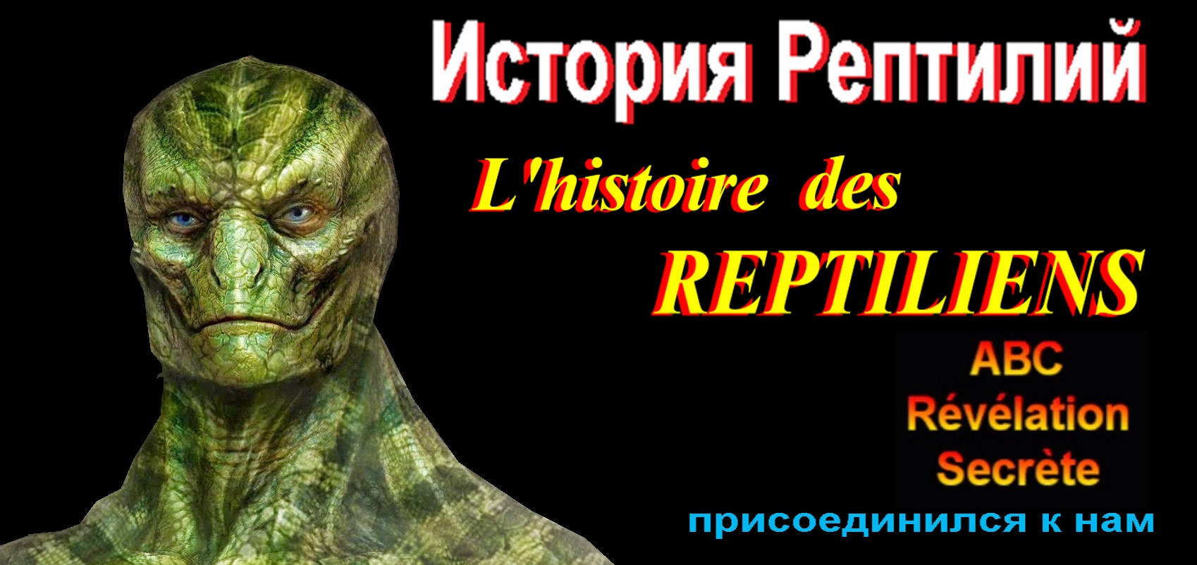 VIDEO INTERDITE N°0 - L'histoire des REPTILIENS sur la Terre
