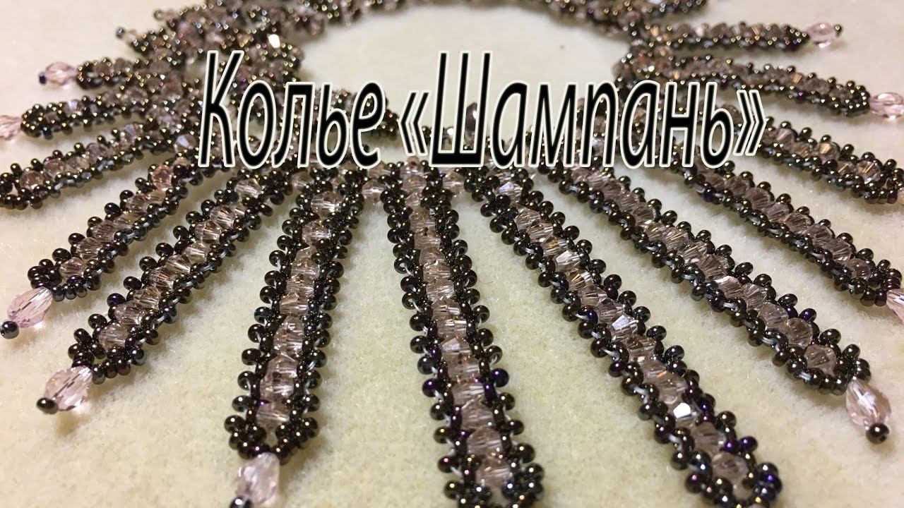 Колье "Шампань". Колье из бисера и биконусов.