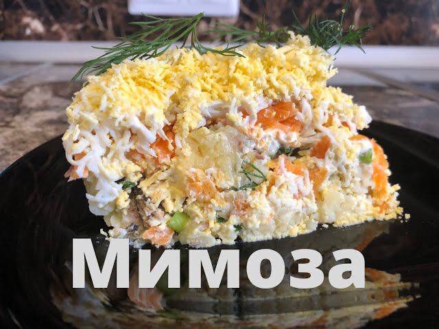Салат Мимоза. Простой рецепт