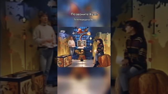 Позвоните Кузе!#передачадетства