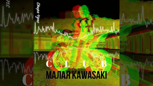 Chupa-Чупс »» CLUB - Малая-KAWASAKI »»
