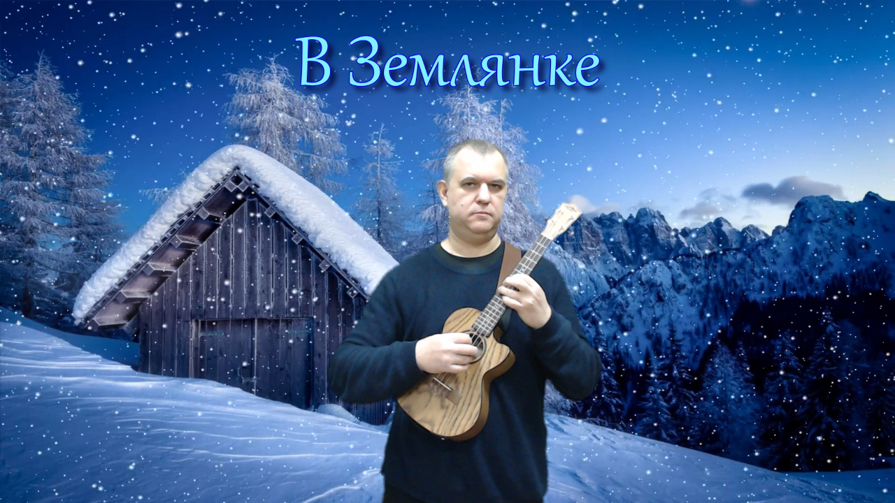 В Землянке (кавер под укулеле)
