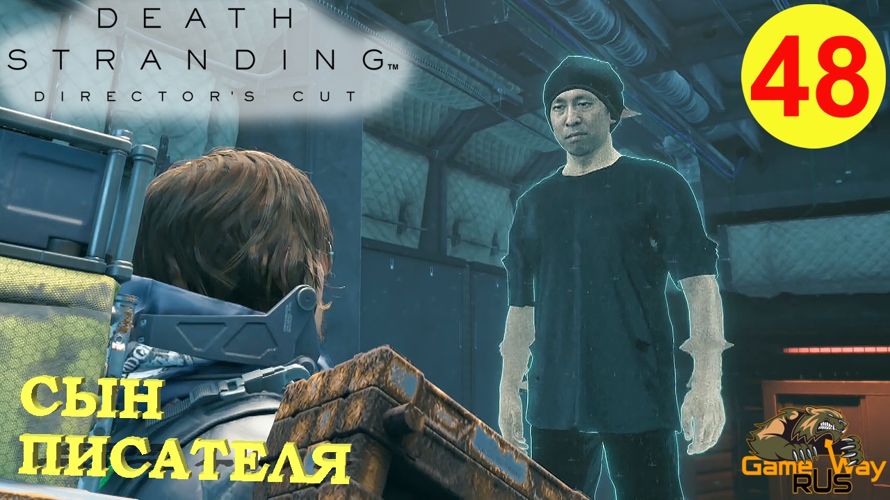 DEATH STRANDING Режиссерская версия на 100% #48 ? PS5 СЫН ПИСАТЕЛЯ. Прохождение на русском.