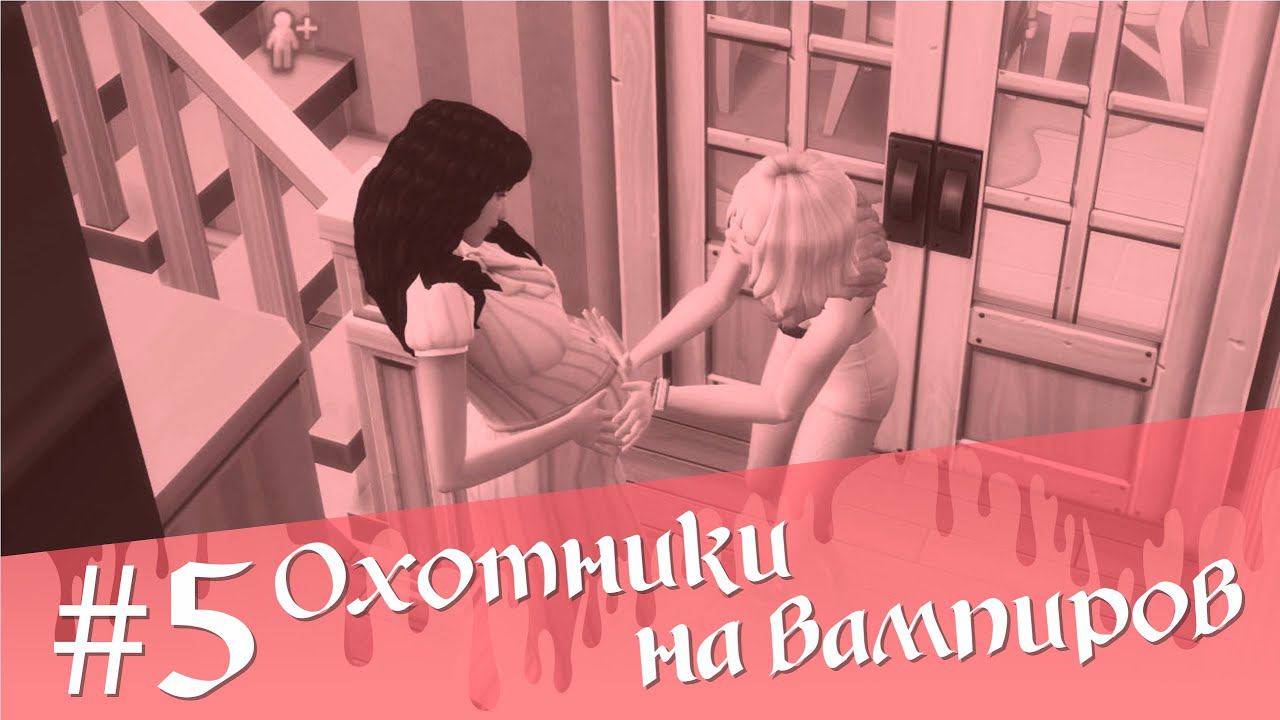 ОХОТНИКИ НА ВАМПИРОВ. #5 ПОДАРОК НА ПРАЗДНИК