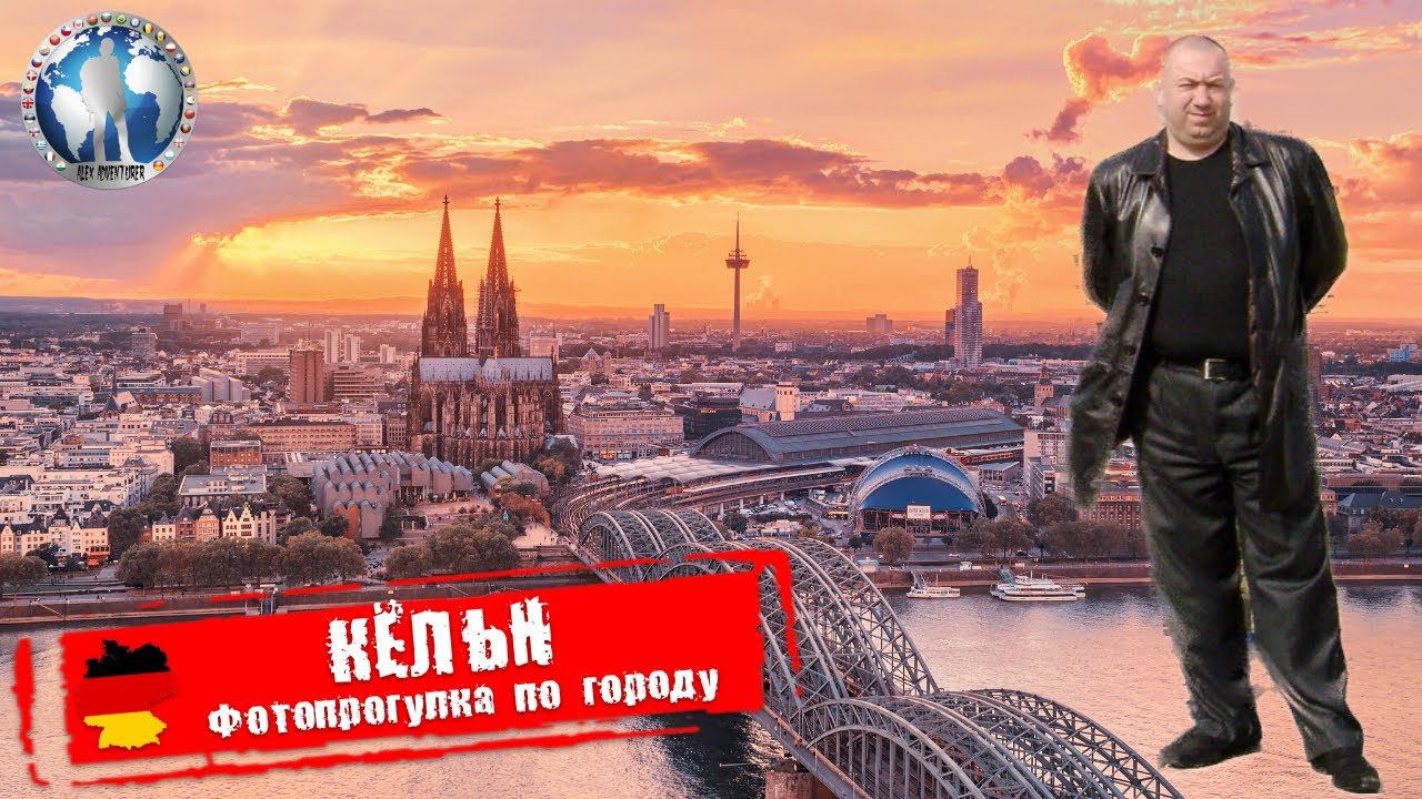 Кёльн 🇩🇪 Германия. Фотопрогулка. Что надо знать советы 💯Алекс Авантюрист