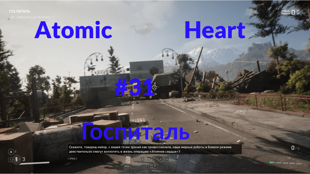 Atomic Heart (Атомное Сердце) # 31: Госпиталь.