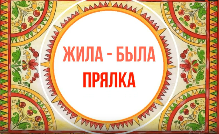 Белозерский музей онлайн/ «Говорящие фонды» Фильм 1. «Жила-была прялка»