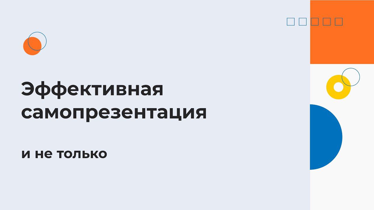 Эффективная самопрезентация: как произвести нужное впечатление и преподнести себя