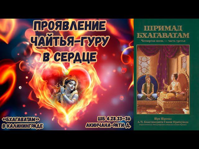 Проявление чайтья-гуру в сердце. Акинчана-рати д. ШБ.4.28.33–36