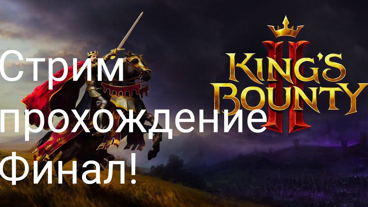 Играем в king‘s bounty II  Первое прохождение.  Ps4 Финал!