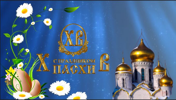 Христос Воскресе С праздником Светлой Пасхи  Christ Voskrese.mp4