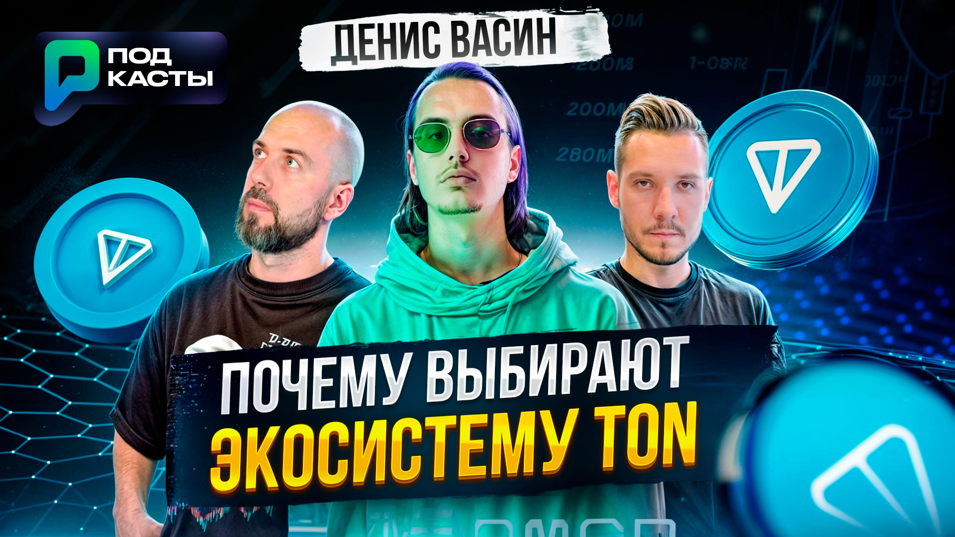 ПОЧЕМУ ВЫБИРАЮТ ЭКОСИСТЕМУ TON | ЧТО ТАКОЕ STORM TRADE И КАК ОН РАБОТАЕТ - ДЕНИС ВАСИН |ПОДКАСТЫ РВМ