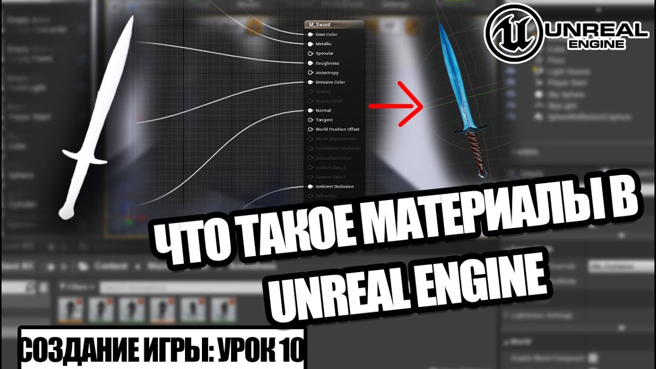 Что такое МАТЕРИАЛЫ и как ими ПОЛЬЗОВАТЬСЯ - Создаем игру в Unreal Engine. Урок 10