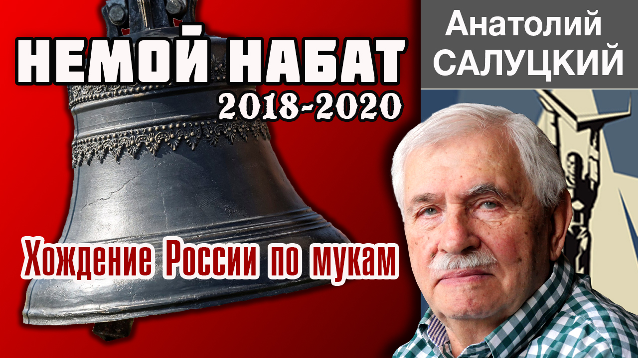 Анатолий Салуцкий. "Немой набат. 2018-2020"- "Хождение по мукам" современной российской литературы