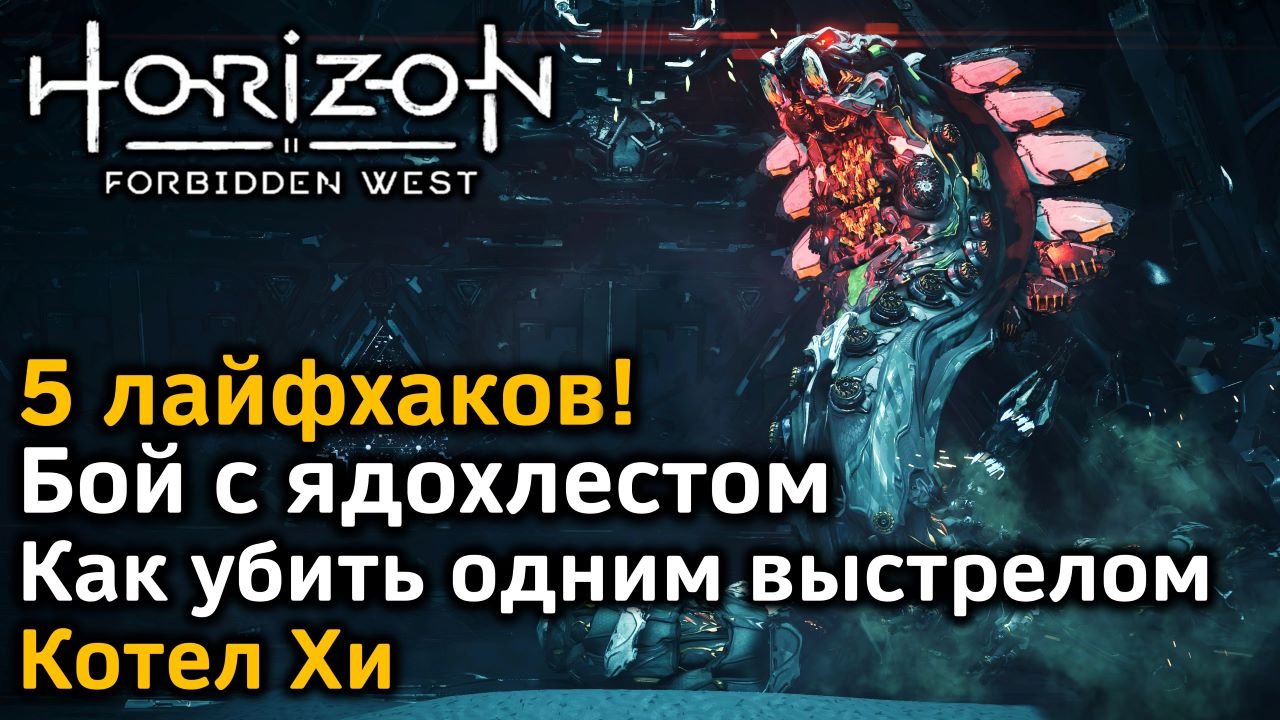 Horizon Forbidden West | Бой с Ядохлестом | Всего один выстрел! | 5 лайфхаков! | Котел Хи