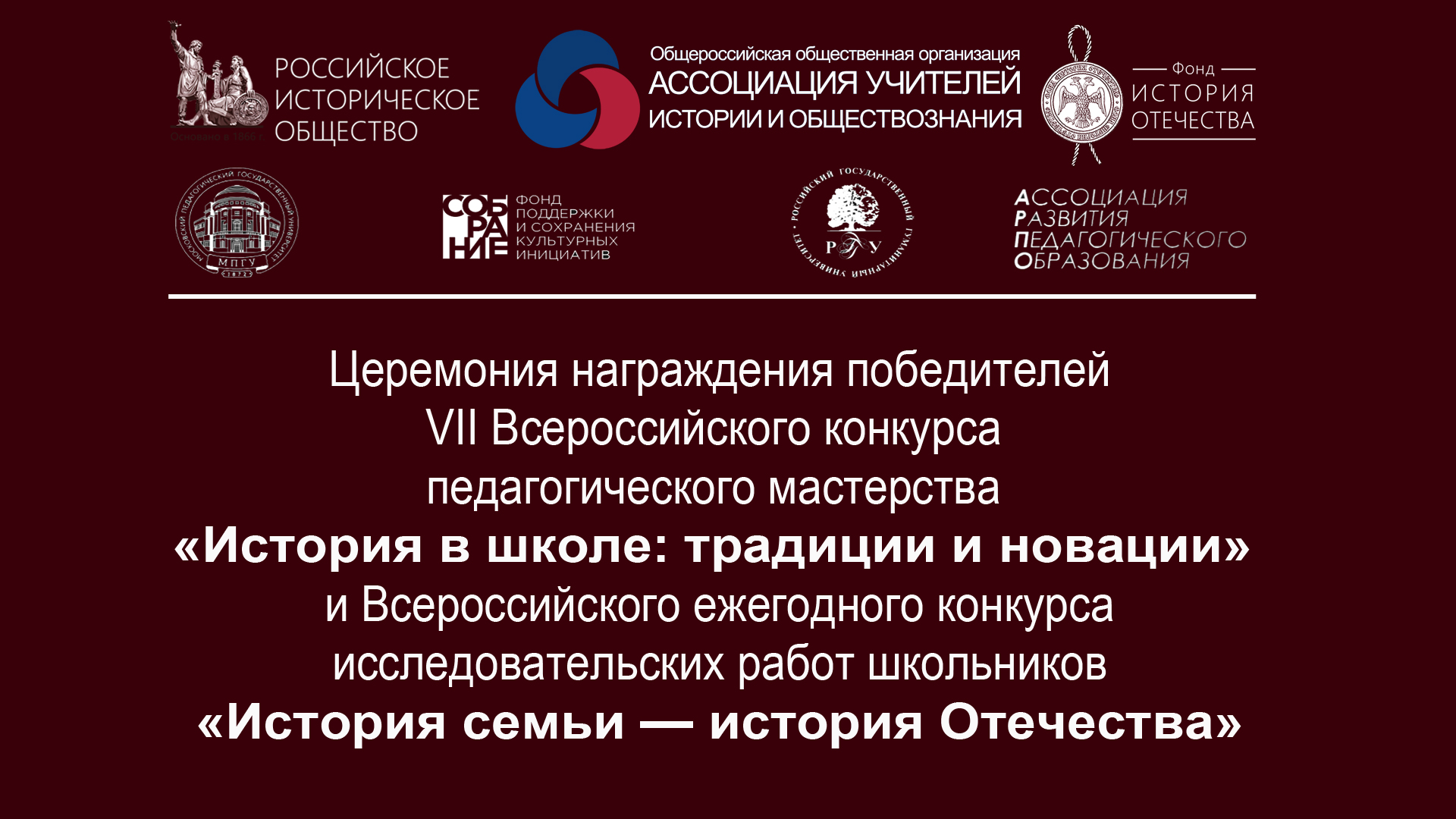 Трансляция награждения.  «История в школе: традиции и новации» и «История семьи — история Отечества»