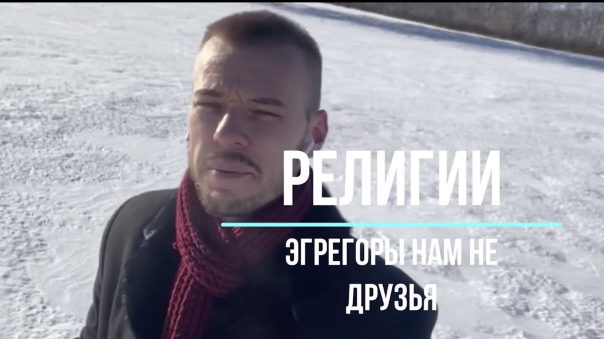 Религии. Эгрегоры нам не друзья