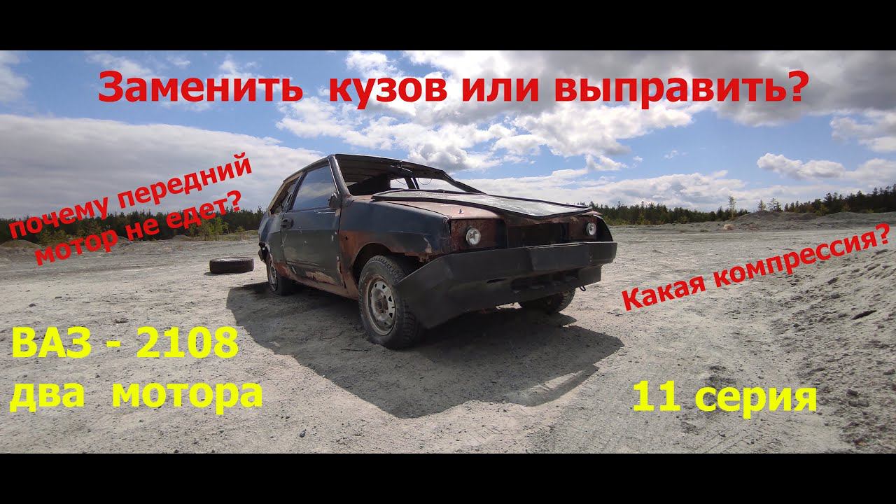 #Ваз2108 #двамотора 11 серия/Есть ли шансы у тачки после переворота?
