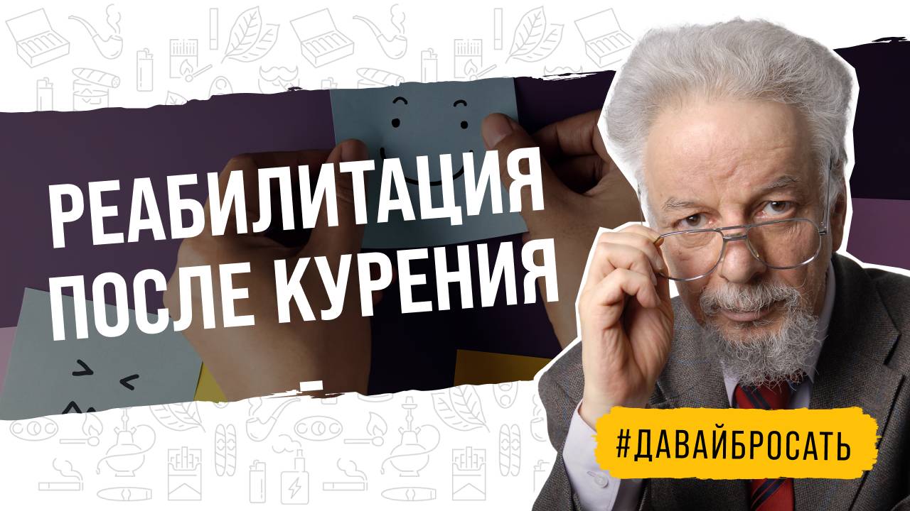 Как восстановить физическое и психологическое здоровье после многолетнего курения?