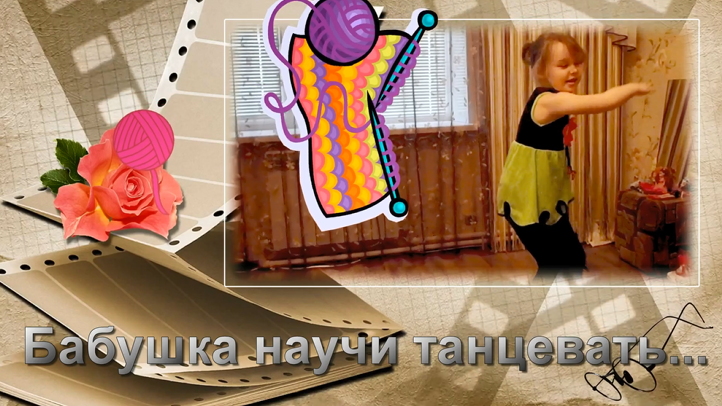 Бабушка научи меня танцевать