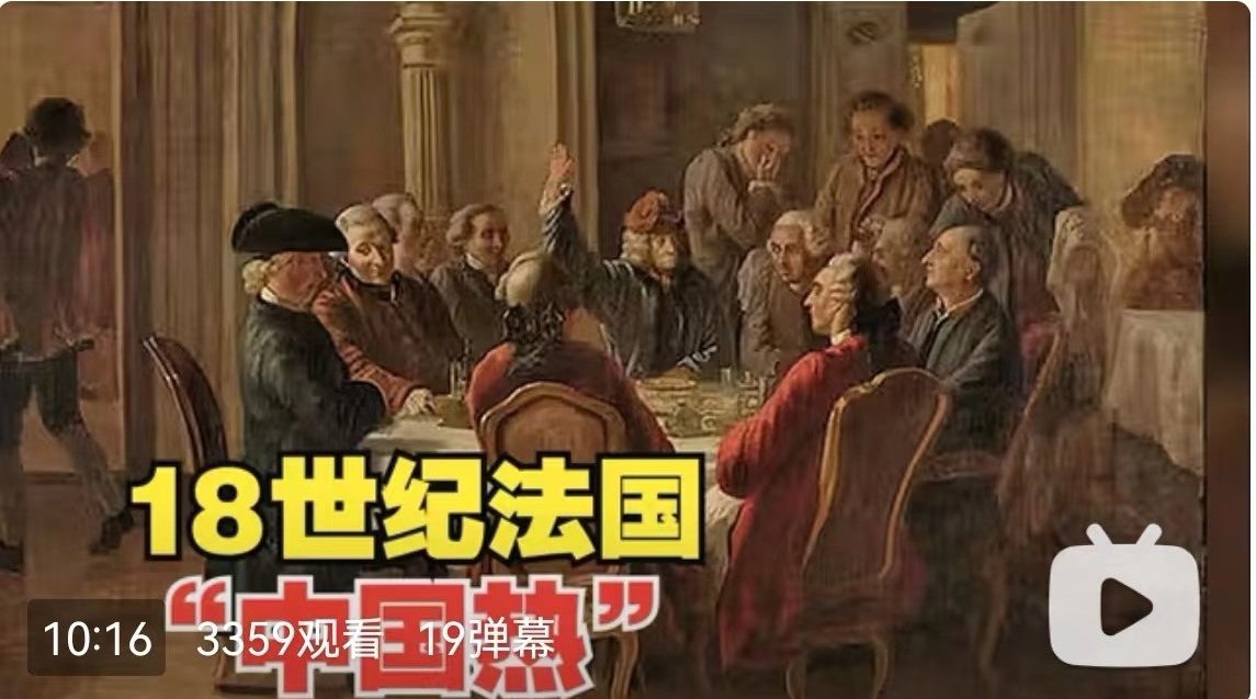 河清|第45讲【18世纪法国“中国热”】