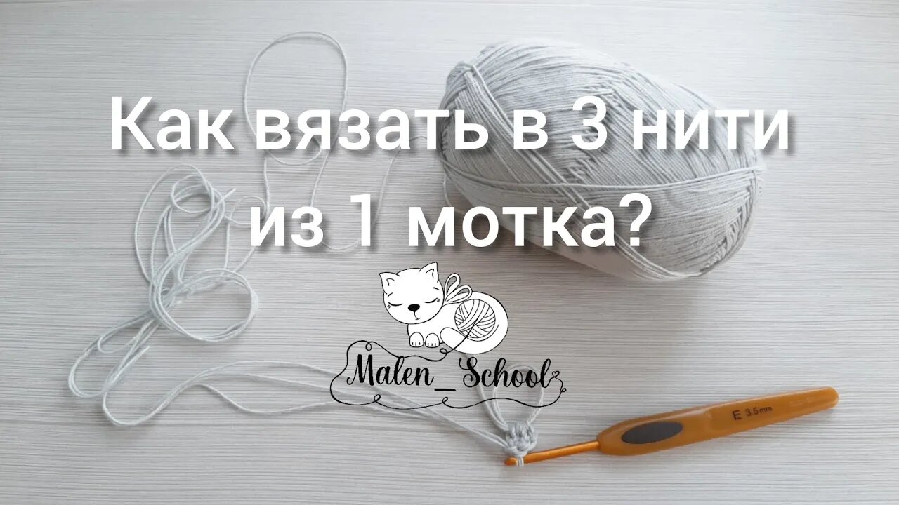 Как вязать в 3 нити из 1 мотка. Секреты мастерства.
