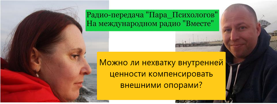 Можно ли нехватку внутренней ценности компенсировать внешними опорами? ► Пара_Психологов